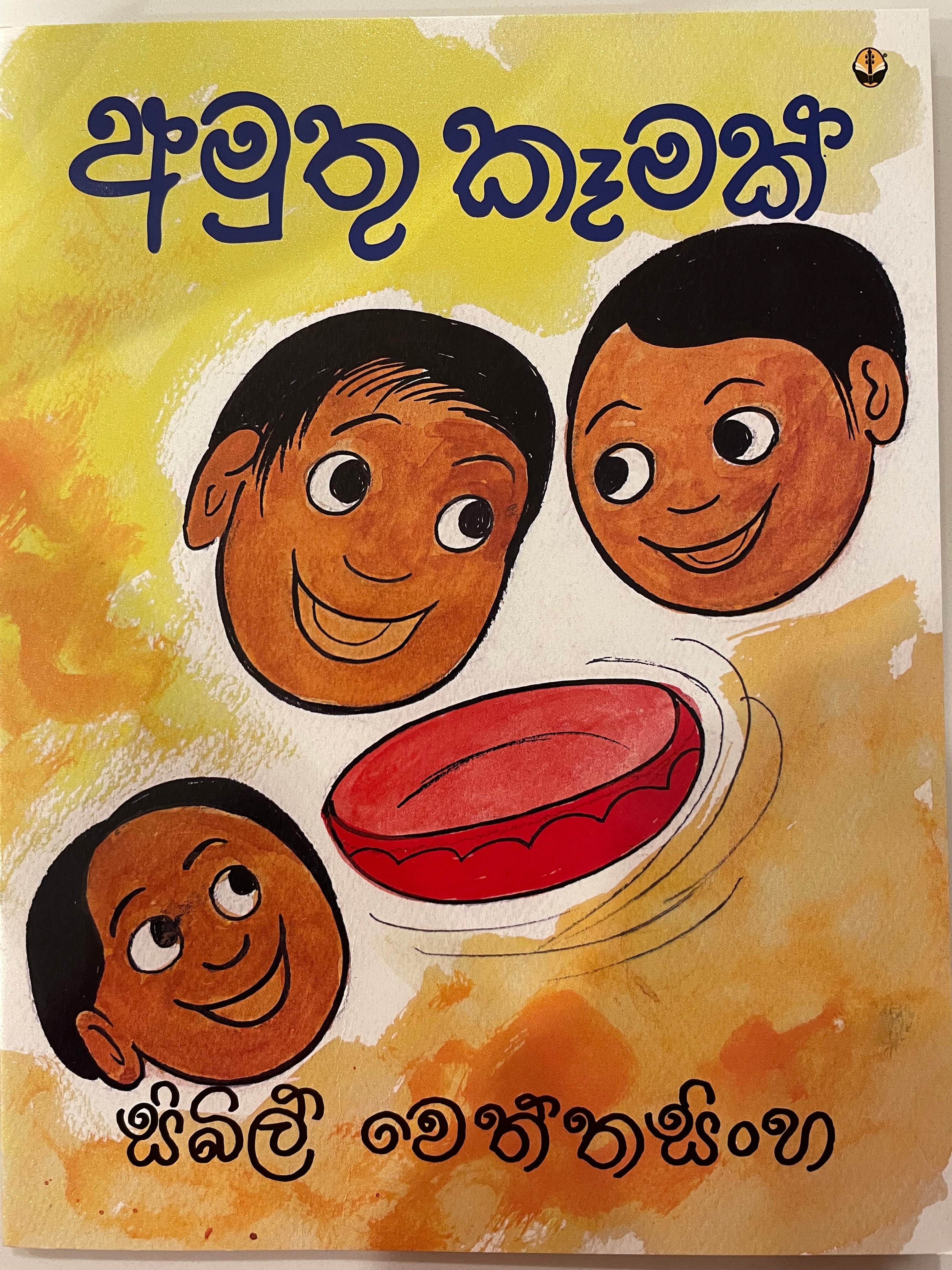 Amuthu Kaamak – Lankankidsbooks