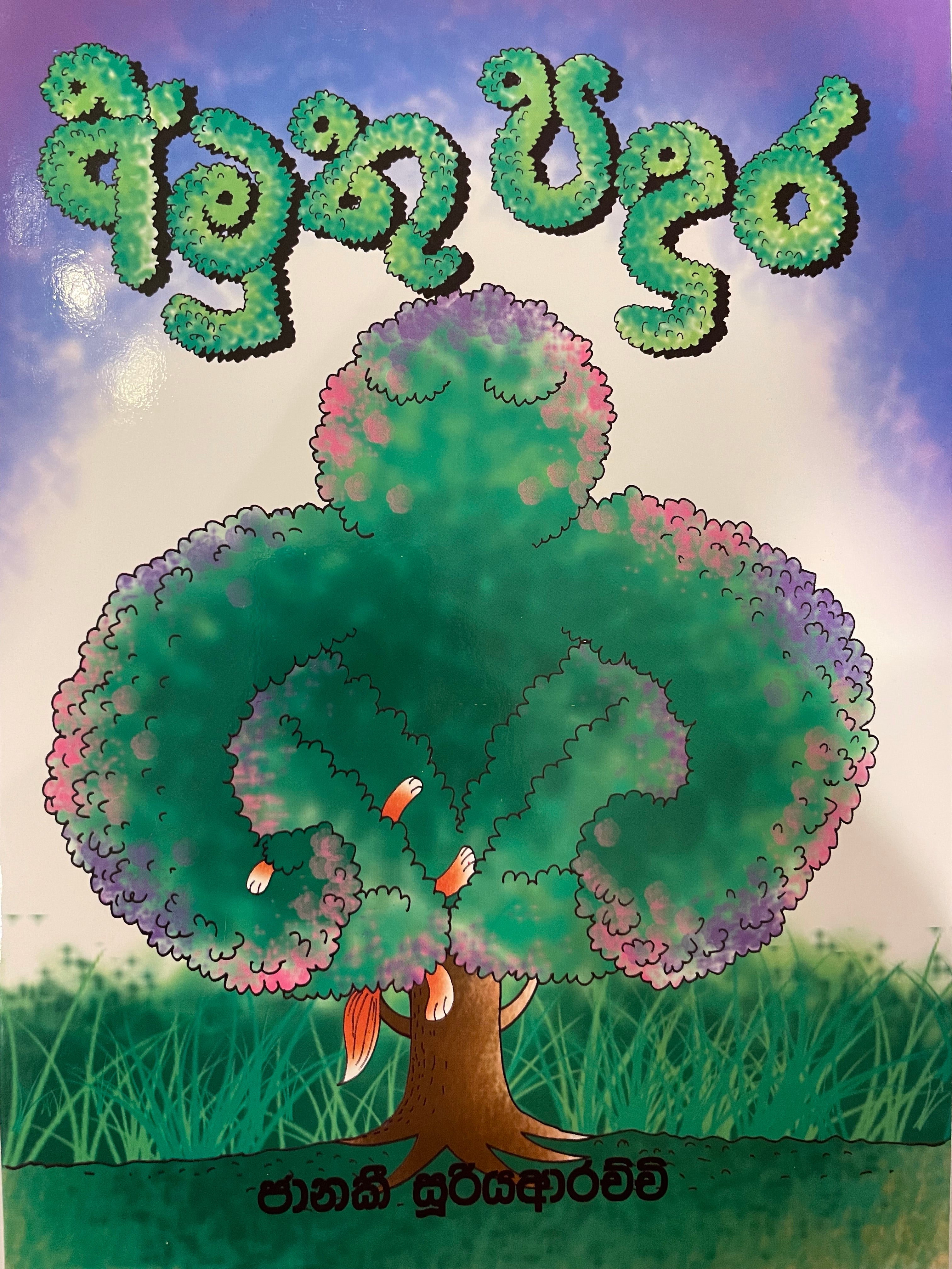 Amuthu Padura – Lankankidsbooks